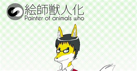 絵師獣人化 【絵師獣人化】ぴくるす ぴくるすのイラスト Pixiv