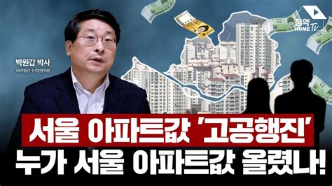 과거와 분위기가 다르다 상승세 탄 서울 아파트값 앞으로 박원갑박사 Youtube