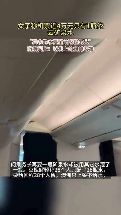 南航回應機票近4萬元只有1瓶水：具體以機上安排為準 Youtube