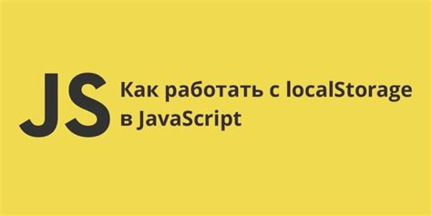Как работать с Localstorage в Javascript