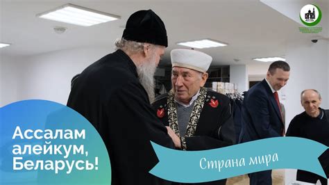 АССАЛАМУ АЛЕЙКУМ БЕЛАРУСЬ СТРАНА МИРА Youtube