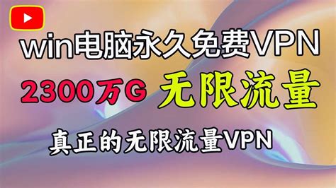 Windows安卓ios免费软件可以使用2300万g无限流量｜永久免费vpn｜warpwarp｜翻墙搭档｜vpn教程