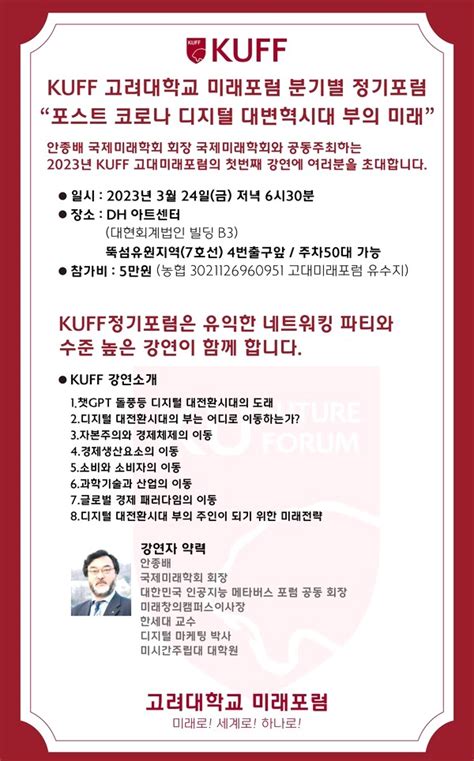 고려대미래포럼 안종배 초청 강연‘챗gpt 디지털 대변혁 시대 부의 미래 Kcefkorea