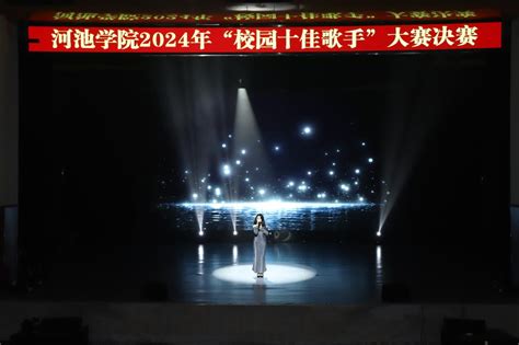 我校2024年校园十佳歌手大赛圆满落幕 共青团河池学院委员会