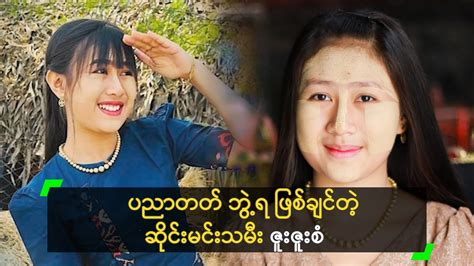 ပညာတတ် ဘွဲ့ရ ဖြစ်ချင်တဲ့ ဆိုင်းမင်းသမီး ဇူးဇူးစံ Youtube