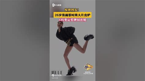 惊艳网友！26岁张雨霏时尚大片出炉，6枚奥运奖牌同出镜 Youtube
