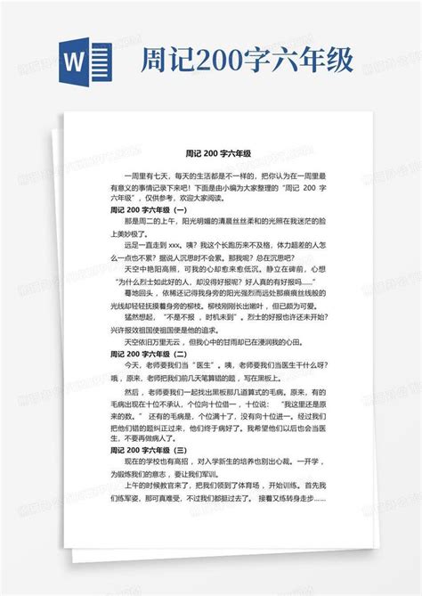 周记200字六年级word模板下载编号qwrvvkvp熊猫办公