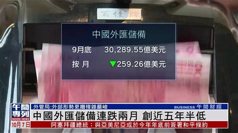 中国外汇储备连跌两月 创近五年半新低凤凰网视频凤凰网