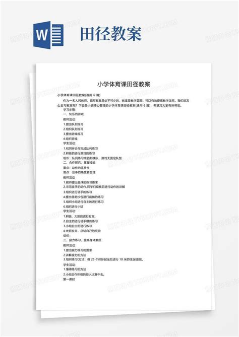 小学体育课田径教案（通用6篇）word模板下载编号qzerajdl熊猫办公