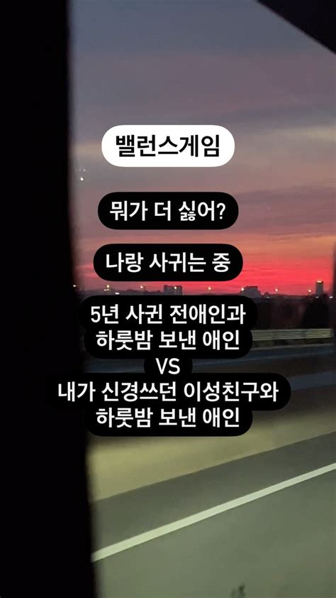 썸썸 밸런스게임 🔥밸런스게임 이성친구편🔥 전애인만큼 싫다는 이성친구가 포함된 밸런스게임 모음 어떤 경우가 더 싫은지 골라보자 팔로우하고 매일 재미있는 밸런스게임을