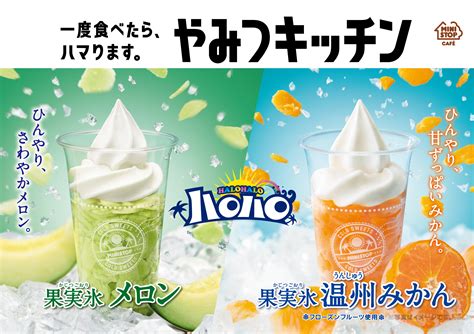 一度食べたら、ハマります。 “やみつキッチン” 「2021年ハロハロ 第2弾」 果実氷メロン果実氷温州みかん 6／18（金） 2品同時に新