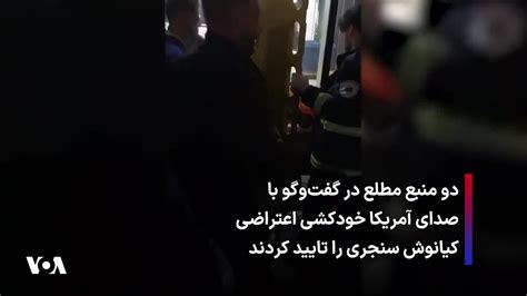 دو منبع مطلع در گفت‌وگو با صدای آمریکا خودکشی اعتراضی کیانوش سنجری را تایید کردند Youtube