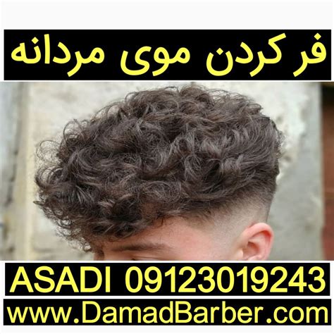 فر کردن موی مردانه ویژه آقایان Instagram