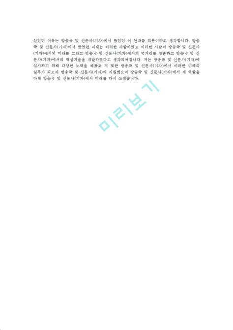 방송국 및 신문사기자 최종합격 자기소개서일반공통자기소개