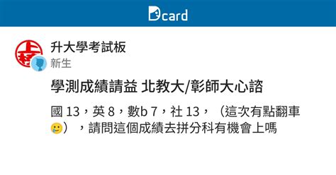 學測成績請益 北教大彰師大心諮 升大學考試板 Dcard