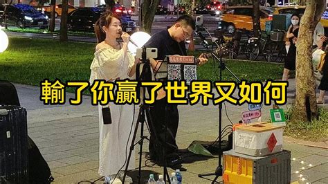 好聽的女版 輸了你贏了世界又如何原唱林志炫 Cover By 米米mi 202388信義商圈 Youtube