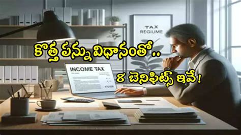 Benefits Of New Tax Regimenew Tax Regime కొత్త పన్ను విధానం ఎంచుకుంటే