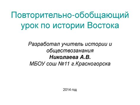 Повторительно обобщающий урок по истории Востока презентация онлайн