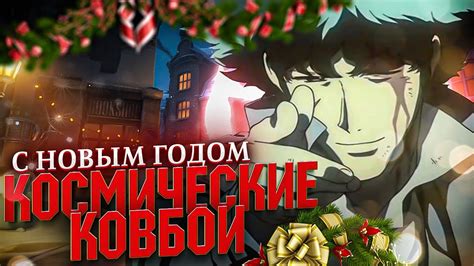С новым годом, космические ковбои! - YouTube