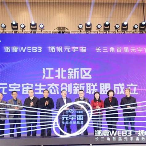 抢先布局元宇宙！江北新区出手了数字生态产业