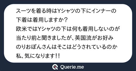 スーツを着る時はyシャツの下にインナーの下着は着用しますか？欧米ではyシャツの下は何も着用しないのが当たり前と聞きましたが、英国流がお好み