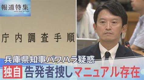 [b パワハラ] 兵庫県知事のパワハラ疑惑を内部告発した職員は、なぜ死に追い込まれたのか 県の“告発者捜しマニュアル”を独自入手【報道特集