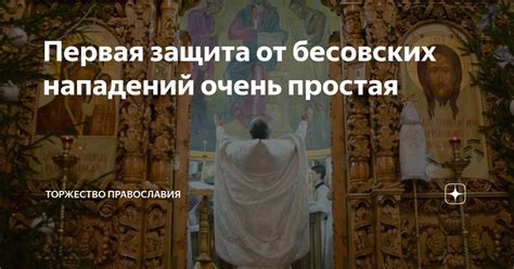 Первая защита от бесовских нападений очень простая Торжество православия Дзен