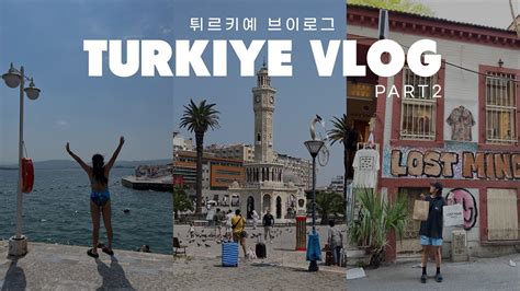 Sub🇹🇷튀르키예 브이로그 02 튀르키예 일주일 여행 튀르키예에서 쇼핑했습니다 그리고 스타벅스 그란데가 3천원 이즈미르 에게해 바다수영 튀르키예 빈티지샵