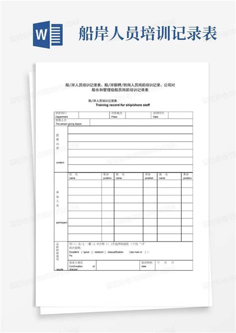 船岸人员培训记录表Word模板下载 编号qzrrbadm 熊猫办公