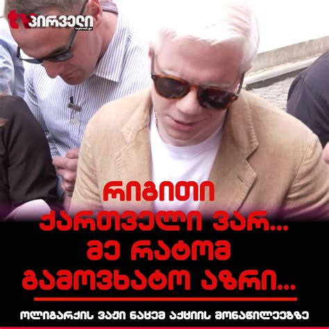 Tv 👉 განსხვავებული აზრი გვაქვს ყველას დანარჩენს სასამართლო გადაწყვეტს მე თავისთავად