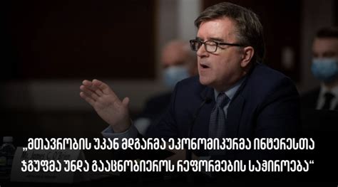 რა თქვა ობრაიენმა საკომიტეტო მოსმენაზე საქართველოს შესახებ Netgazeti
