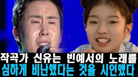 핫 작곡가 신유는 빈예서의 노래를 심하게 비난했다는 것을 시인했다 신유는 빈예서이 이 노래를 작곡한 이유를 알고 눈물을 흘렸다 그 이유는 무엇입니까 Youtube