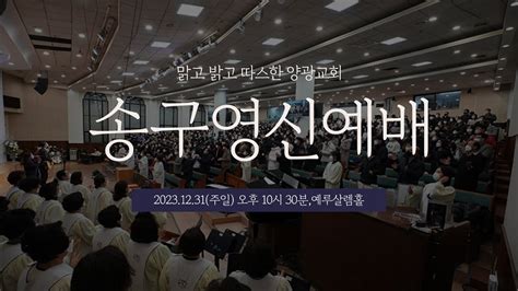 2023년 12월 31일주일 양광교회 실시간 송구영신예배 기억에 은혜를 더하라 신 81 4절 심은수 담임목사