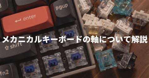 メカニカルキーボードは仕事で役立つのか解説！オフィスにおすすめの製品も紹介 ガジェフロ