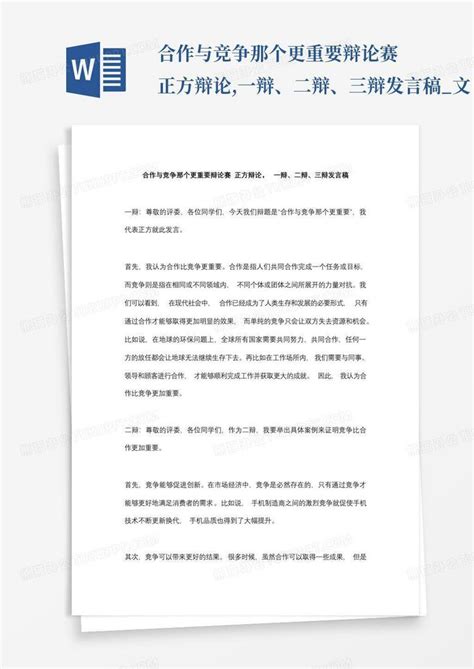 合作与竞争那个更重要辩论赛正方辩论一辩、二辩、三辩发言稿文word模板下载编号lemaoodg熊猫办公