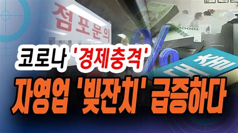 정완진tv 코로나 경제충격자영업 빚잔치 급증하다~~ 멋진아재tv Youtube