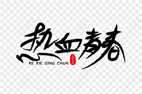 피의 청년 검은 색 브러쉬 스트로크 예술 단어 다운로드 Png 일러스트 무료 다운로드 Lovepik