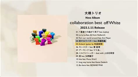 大橋トリオ Ohashitrio Collaboration Best Off White 全曲試聴トレーラー Youtube