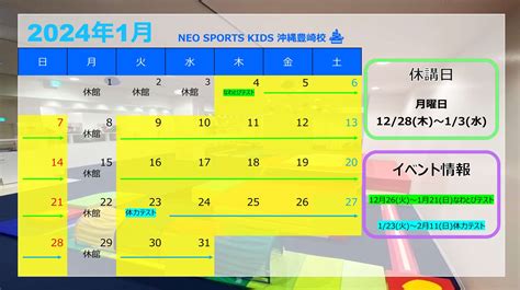 1月スケジュール ｜沖縄・沖縄豊崎校 最新情報｜キッズ体操スクール│neo Sports
