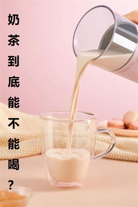 奶茶到底能不能喝？ 知乎