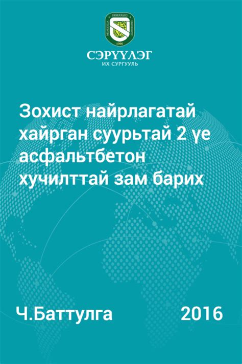 Esan Зохист найрлагатай хайрган суурьтай 2 үе асфальтбетон хучилттай