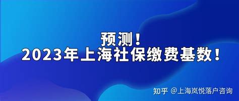 预测！2023年上海社保缴费基数指南！ 知乎