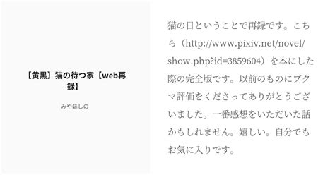 R 18 黄黒 同人誌再録 【黄黒】猫の待つ家【web再録】 みやほしのの小説 Pixiv