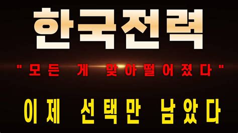 한국전력 주가전망 긴급 이 타이밍 놓치면 다시는 못 옵니다 지금은 도망칠 때가 아니라 올라탈 때입니다 Youtube