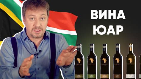 Все про [ВИНА ЮАР] - подробный гид по регионам и сортам - YouTube