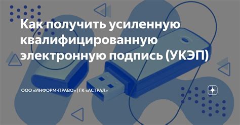 Как получить усиленную квалифицированную электронную подпись УКЭП ООО «Информ право ГК
