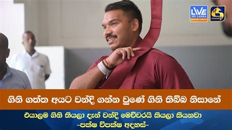 ගිනි ගත්ත අයට වන්දි ගන්න වුණේ ගිනි තිබ්බ නිසානේ එයාලම ගිනි තියලා දැන් වන්දි මෙච්චරයි කියලා