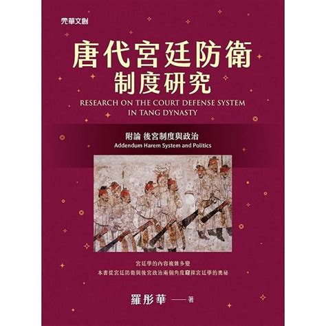 國立政治大學歷史學系 書訊 本系退休教授羅彤華老師近日即將出版《唐代宮廷防衛制度研究：附論