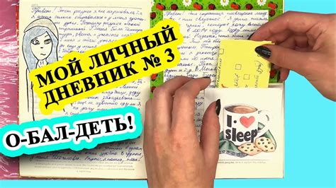 Мой личный дневник №3 ОБЗОР на Идеи для Личного Дневника. Идеи для ЛД ...