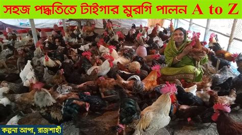 সহজ পদ্ধতিতে টাইগার মুরগি পালন A To Z । কল্পনা আপা রাজশাহী । Swadesh Bd । Youtube